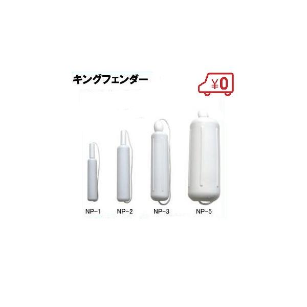 胴径：100/胴長さ：400/全長：540 キングフェンダー NP-1■特長■・強靱性−EVAの特長から優れた耐摩耗性を有しており、特に強靱性に富んでいます。・柔軟性と弾性−柔軟性・耐寒性に富み寒冷地でも硬化せず柔軟性を発揮します。・耐水性...