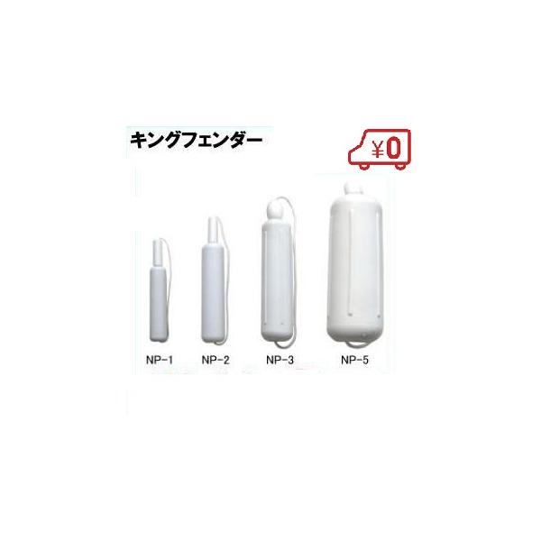 胴径：130/胴長さ：500/全長：640 キングフェンダー NP-2■特長■・強靱性−EVAの特長から優れた耐摩耗性を有しており、特に強靱性に富んでいます。・柔軟性と弾性−柔軟性・耐寒性に富み寒冷地でも硬化せず柔軟性を発揮します。・耐水性...