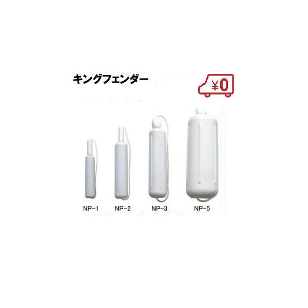 胴径：180/胴長さ：620/全長：780 キングフェンダー NP-3■特長■・強靱性−EVAの特長から優れた耐摩耗性を有しており、特に強靱性に富んでいます。・柔軟性と弾性−柔軟性・耐寒性に富み寒冷地でも硬化せず柔軟性を発揮します。・耐水性...