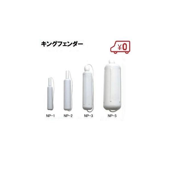 胴径：300/胴長さ：730/全長：930 キングフェンダー NP-5■特長■・強靱性−EVAの特長から優れた耐摩耗性を有しており、特に強靱性に富んでいます。・柔軟性と弾性−柔軟性・耐寒性に富み寒冷地でも硬化せず柔軟性を発揮します。・耐水性...
