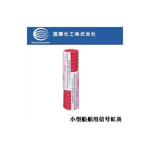 【送料無料】国際化工 小型船舶用信号紅炎 SF-2 小型船舶用法定備品■特長■・救助船や航空機等に遭難位置を知らせる昼夜間の位置標示信号・規格：国土交通省型式承認・型式承認番号：第4026号・質量：約170g・サイズ：Ф39×139mm・薬...