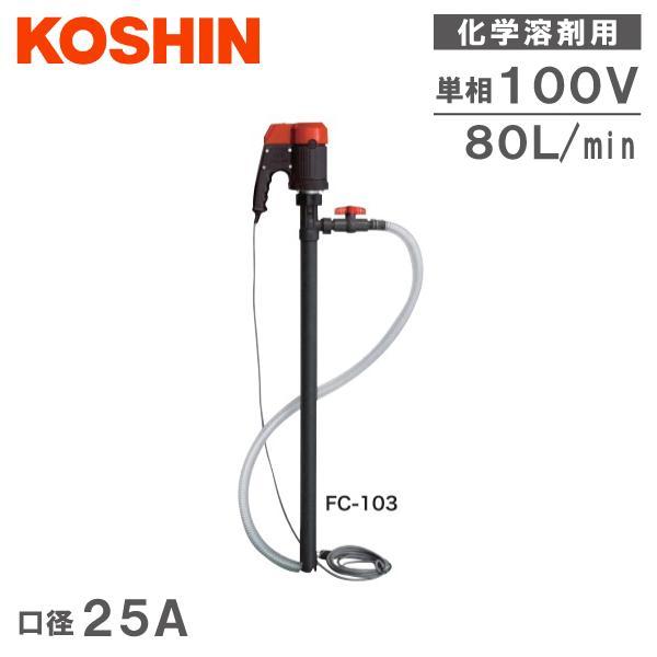 ■用途■・化学工場・薬品工場・メッキ工場・倉庫などでの薬液の移送・小わけに。・上水・排水処理における薬品の補充・いれかえに。・研究所・学校・病院などにおける薬品の小わけに。・FC-103/FC-1041は1分間に80リットルのスピード移送、...