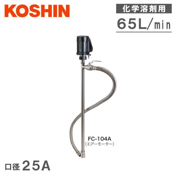 ■用途■・化学工場・薬品工場・メッキ工場・倉庫などでの薬液の移送・小わけに。・上水・排水処理における薬品の補充・いれかえに。・研究所・学校・病院などにおける薬品の小わけに。・FC-103/FC-1041は1分間に80リットルのスピード移送、...