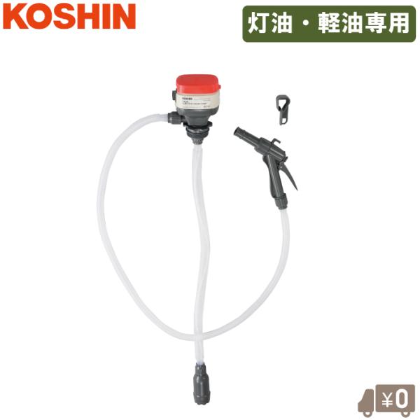 ■用途■・灯油・軽油の移送に。■特長■・ポリ缶(18L)へ約2分で給油します。・単一形4本使用(別売)で、約1000L(ドラム缶約5本分)使用可能です。(揚程0mの場合。)・誰でも簡単に使えるガンノズルを採用しています。・レバーロックができ...