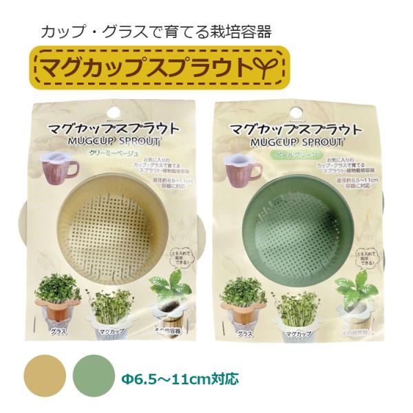 ■用途■・お気に入りのカップ・グラスで育てるスプラウト・植物栽培容器です。・土を入れての栽培もできます。■特長■・直径約6.5〜11cm容器に対応しています。・植物を育てる時は、水面が底面より上になるようにしてください。・ブロッコリースプラ...