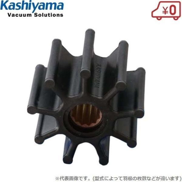■用途■・樫山工業 セレックスポンプ用交換インペラ。■仕様■・適合型式：SP-70　海水用・羽根数：8枚