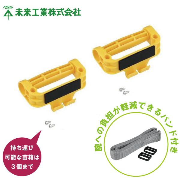 ■用途■・苗箱の持ち運びに。　持ち運び可能な苗箱は3段までです。■特長■・播種作業時の運搬作業をラクに行うための苗箱用のハンドルです。　苗箱移動時の指先の負荷による痛みや、苗箱を積む際に指を挟んでしまうといったことが解消できます。・腕への負...