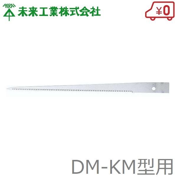■特長■・未来工業 キリマワシ用替刃です。・適合品番：DM-KM・種類　DM-KM1H：(引き刃/粗目/アサリ付刃)　DM-KM2H：(押し刃/中目/アサリ付刃)　DM-KM3H：(引き刃/中目/アサリ付刃)　DM-KM4H：(引き刃/細目...