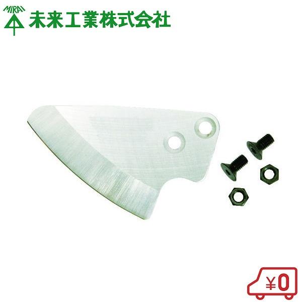 ■特徴■・未来工業 エンビ管カッター用替刃です。・適合品番：MC-V42