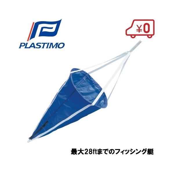 【送料無料】PLASTIMO シーアンカー L 90cmФ×140cm■特長■・従来の日本の漁業用のものと比べ、投入、回収、収納が非常に簡単です。・シーアンカーの入り口の縁に縫い込まれたステンレスワイヤーがあるため、　海中に投入しなくても自...