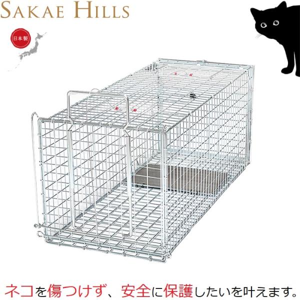 ■特長■・猫保護団体と共同開発した日本製の保護器になります。・踏板の固定方法はマグネット式(特許取得済み)になっており、ネコの軽い踏み込みにも反応できる仕様になっています。　『マグネット式の強み』　この一台で、親猫〜子猫まで保護できます。　...