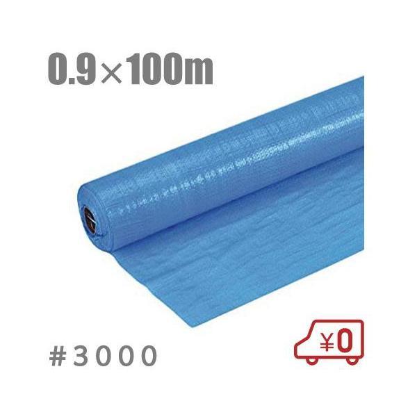 【送料無料】ブルーシート　0.9×100m■特長■・材質はポリエチレン100%で、規格は#3000です。〔検索キーワード〕レジャー　雨除け　トラック　雨避け　荷台　トラックシート　軽トラ　敷物　キャンプ用品　アウトドア用品　防災 災害 日よけ