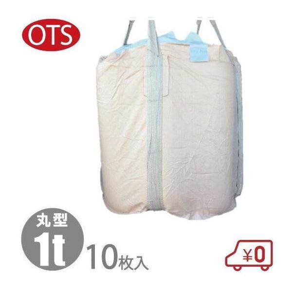 ■特長■・土木作業、河川工事、産業廃棄物などの運搬や災害対策に。・排出口付です。・本体材質がUV材入りポリプロピレンで丈夫です。・サイズ：1100φ×1100H・規格：1000kg タイプ・入り数：10枚入り・素材　本体：UV材入りポリプロ...