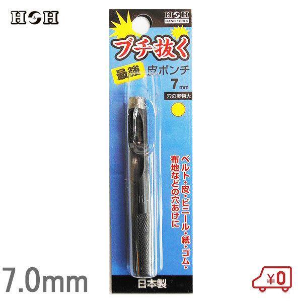 ■用途・ベルト・皮・ビニール・紙・ゴム・布地などに、きれいに丸穴をあけることができます！■特徴・ブチ抜く最強皮ポンチ■仕様・全長：90mm・穴径：7.0mm・材質：S45C
