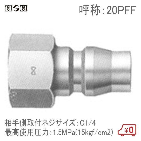 ■用途・ハイカプラ（汎用型空気配管用）■特徴・工場内の空気配管から空気工具のホース接続用まで、汎用性に優れたカプラです。・重要な構成部品には焼き入れを施し、強度を向上。特に耐摩耗・耐久性に優れています。・幅広い空圧用途に対応できるよう他にも...
