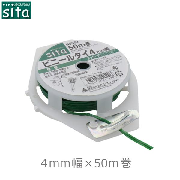 ■用途■・添え木、支柱止め・垣根止め・接ぎ木・盆栽の整枝・果実の袋詰め・花束の結束■特長■・耐候性にすぐれ、ねじるだけで手軽に強く結束出来ます。・カッター付きで、必要な長さにカット出来ます。■仕様■・長さ：50m・幅：4mm・カッター付・色：緑