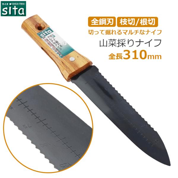 ■用途■・山菜掘り、草花の植え替え、枝切り、根切りに。・園芸、キャンプ、レジャー、アウトドアに。■特長■・全鋼でスパっと切って掘れる、マルチなナイフです。・便利なベルトケース付き。■仕様■・全長：310mm・幅：50mm・重量：約270g
