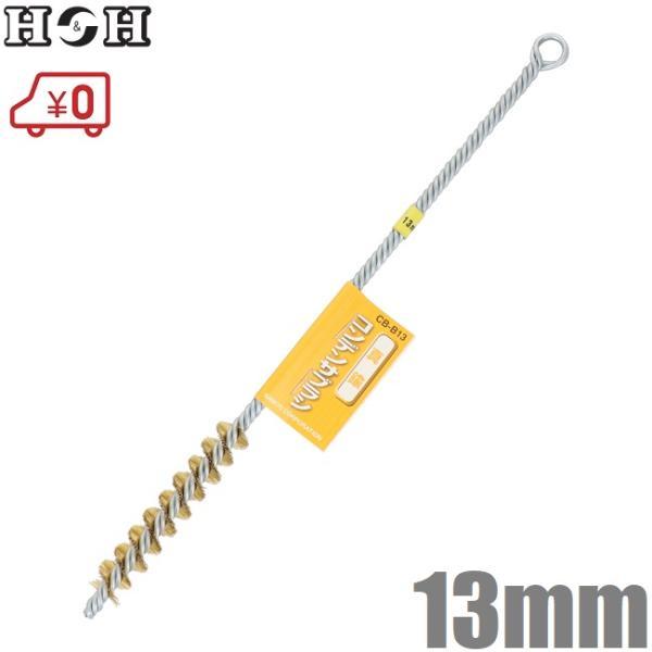 ■用途・傷つきやすい製品の洗浄に。・真鍮・銅パイプ内側の研磨、木材製品の内面研磨・木目出し、合金製品の研磨仕上げ用に。■仕様・全長：250mm・外径：13mm ・植付：75mm・材質：真鍮