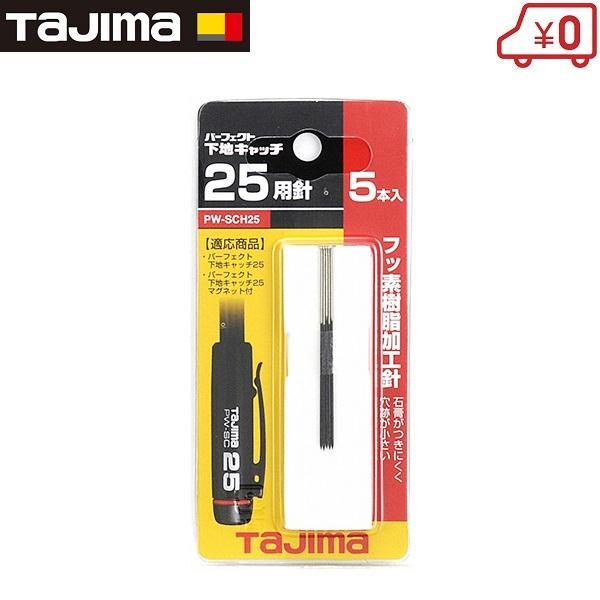 ■特長■・タジマ下地検知器用針。・下地キャッチ用の曲がりにくい針です。・強くて細いフッ素樹脂加工針の為、壁の傷を最小限に抑えます。・5本入り・針直径：0.7mm・適応製品：パーフェクト下地キャッチ25