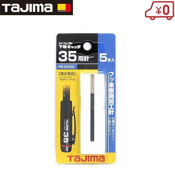 ■特長■・タジマ下地検知器用針。・下地キャッチ用の曲がりにくい針です。・強くて細いフッ素樹脂加工針の為、壁の傷を最小限に抑えます。・5本入り・針直径：0.7mm・適応製品：パーフェクト下地キャッチ35