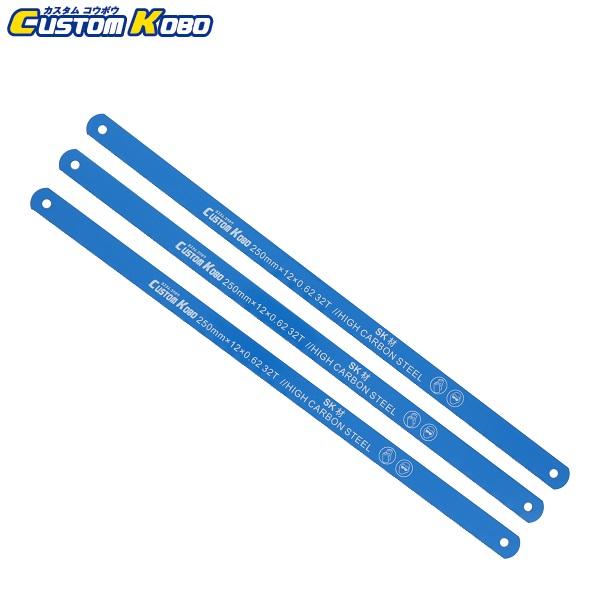 ■特長■・CUSTOMKOBO マルチアングルハクソーCMS-250用替刃。・アルミ・銅・真鍮用・刃山数：32山・入数：3枚入・材質：高炭素鋼（ハイカーボンスチール）