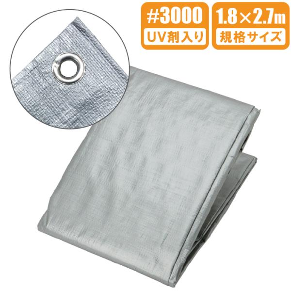 UVシルバーシート #3000 1.8×2.7m■特長■・農機具のカバー、野外での雨よけ、堆肥シート、作業シートなど。・#3000の超厚手UV(紫外線)劣化防止入りタイプの万能シートです。・シートにはハトメがついています。・規格サイズ：1....