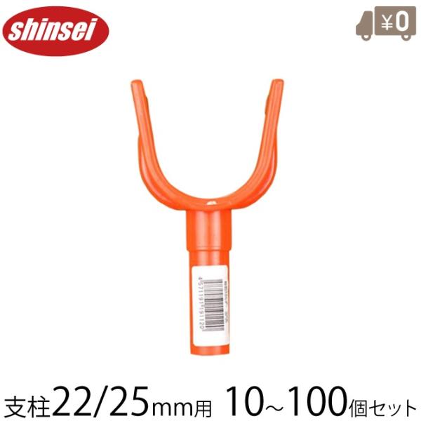 ■用途■・22/25mm支柱の頭部に取り付ける枝受材です。■特長■・軽くて丈夫、取扱いも簡単です。・農薬や肥料に強く、腐食の心配がありません。■仕様■・セット数：10個〜100個　選択項目からお選びください。・適合支柱サイズ：22/25mm兼用