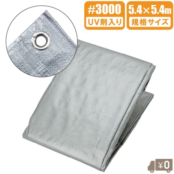 【送料無料】UVシルバーシート #3000 5.4×5.4m■特長■・農機具のカバー、野外での雨よけ、堆肥シート、作業シートなど。・#3000の超厚手UV(紫外線)劣化防止入りタイプの万能シートです。・シートにはハトメがついています。・規格...