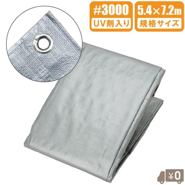 【送料無料】UVシルバーシート #3000 5.4×7.2m■特長■・農機具のカバー、野外での雨よけ、堆肥シート、作業シートなど。・#3000の超厚手UV(紫外線)劣化防止入りタイプの万能シートです。・シートにはハトメがついています。・規格...