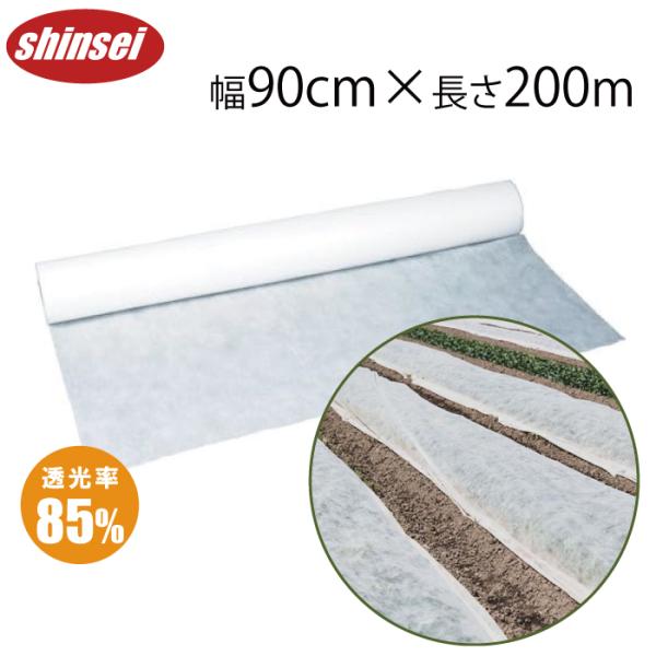 ■特長■・防霜、防鳥、防虫、保温に。・保温・通気・通水・透光の機能を持った農園芸専用不織布です。・UV剤入りで紫外線にも強く長持ちします。・透光率約85%です。・トンネル/べた掛けどちらでも使用できます。・サイズ：90cm×200m・透光率...