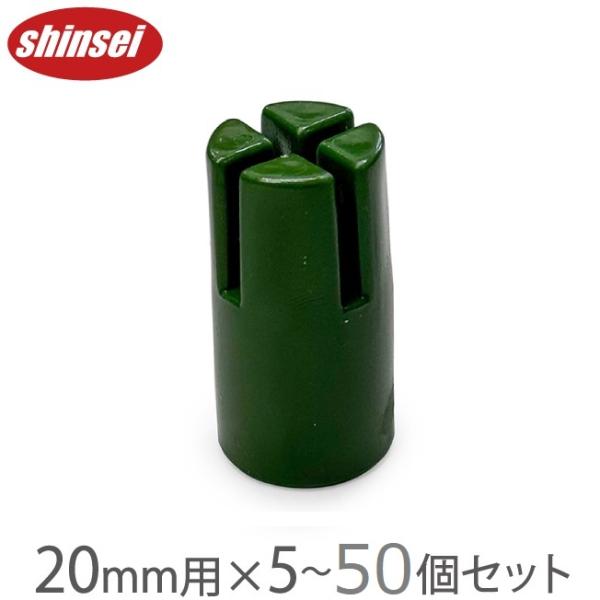 ■用途■・園芸支柱の頭部にかぶせる誘引、結束用キャップです。■特長■・簡単に取り付け可能です。・PE園芸支柱内キャップ式に取り付け、ネット等を引っ掛けやすくします。■仕様■・20mm用・個数：5個/10個/20個/30個/50個　選択項目か...