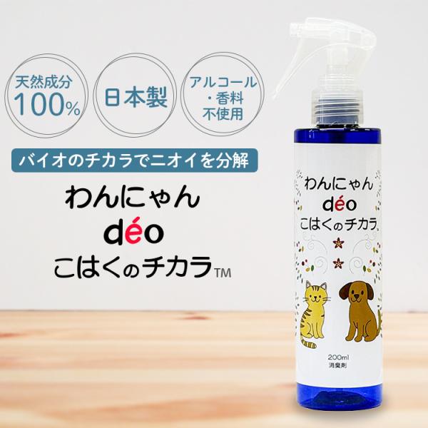 わんにゃんdeo こはくのチカラ(TM)■無臭でアルコール分を含まない天然成分100%の安心なバイオ消臭剤■・自然界に存在する微生物（バイオ）のチカラで、ペットのトイレ周りのアンモニア臭などをすばやく分解することが期待できます。・ペット特有...