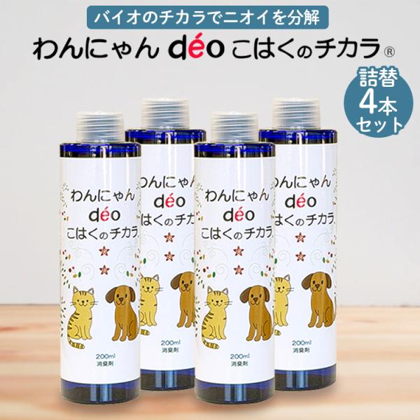 わんにゃんdeo こはくのチカラ(TM)■無臭でアルコール分を含まない天然成分100%の安心なバイオ消臭剤■・自然界に存在する微生物（バイオ）のチカラで、ペットのトイレ周りのアンモニア臭などをすばやく分解することが期待できます。・ペット特有...