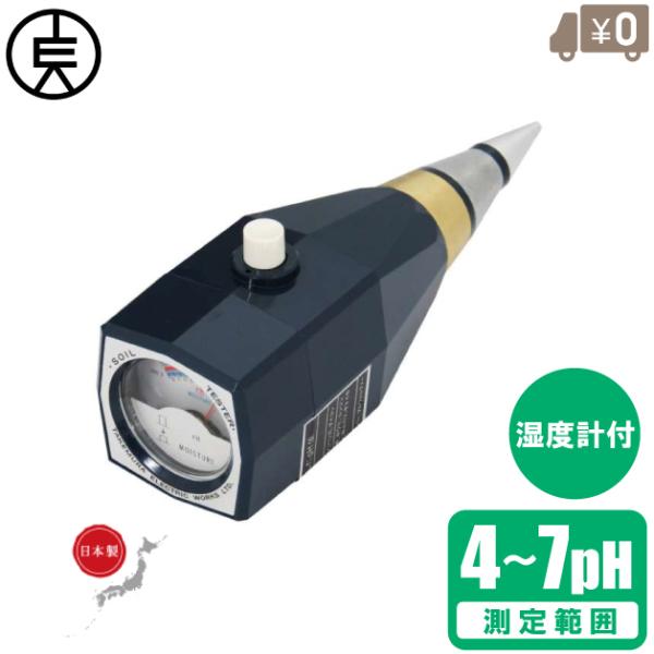 ■用途■・土壌酸度、土壌水分の測定に。　測定対象：畑の土、大きめのプランターの土壌など。■特長■・直接土に挿しておおよその土壌の酸性度 (pH4〜pH7程度)の測定ができる普及型です。・湿度計付き、測定時の水分状態を揃えることで測定誤差を抑...