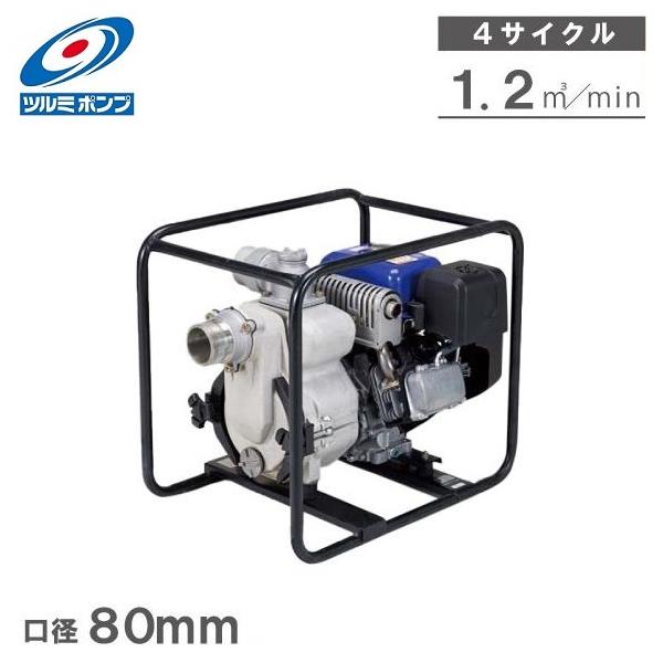 【送料無料】鶴見ポンプ　エンジンポンプ■特長■・土木建築工事の泥水・ヘドロ、固形物の排水用。・夾雑物混入の送・排水用。・独自の自吸機能設計により自吸性能にすぐれています。・高性能の小形エンジンを搭載し、軽量・コンパクトを実現。移動、持ち運び...