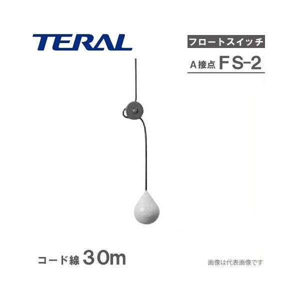 テラル フリースイッチ FS-2型 ■特長■・汚水、汚物用ポンプ等の水位制御用に。・電極棒式にありがちな波立ちによる誤動作がありませんので、汚水・汚雑排水の水位制御に適しています。・BD2L/BD2S型制御盤をご使用いただきますと、多様な制...