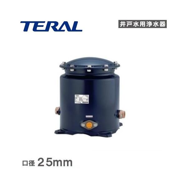 【送料無料】テラル 井戸水浄水器 ME-25X・家庭用井戸水の浮遊物が浮いていたり、気になる匂いや汚れなどの除去に・浅井戸ポンプ 家庭用 給水ポンプ 浄水器 ろ過器 砂取器 濾過機ME-25W後継機種