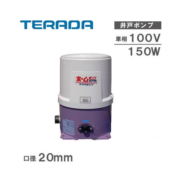 【送料無料/即日発送】寺田ポンプ製作所 家庭用 加圧給水用ポンプ　THP-150KS/THP-150KF(100V150W)■特長■・THP-150はポンプから水面までが8mまでの水量がある井戸の吸上げに使用できます。・凍結を防ぐ自動保温装...