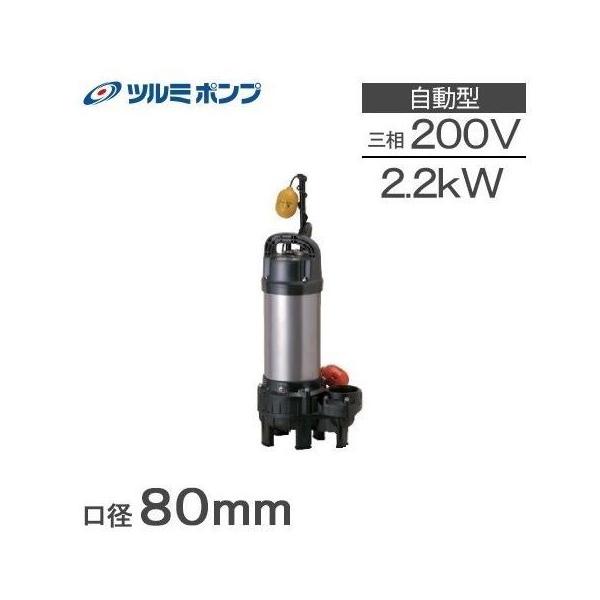 【送料無料】鶴見ポンプ製作所 汚物用 自動水中ハイスピンポンプ　80PUTA22.2 三相：200V 3インチ■用途■・浄化槽の原水移送用・汚物槽排水・厨房排水用・一般雑排水の排水用