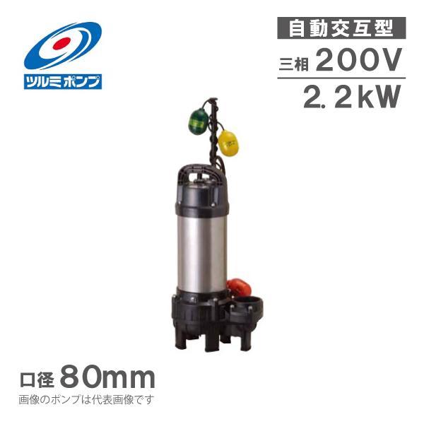鶴見ポンプ製作所 汚物用 自動水中ハイスピンポンプ　80PUTW22.2 三相：200V 3インチ■用途■・浄化槽の原水移送用・汚物槽排水・厨房排水用・一般雑排水の排水用
