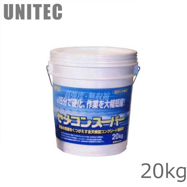 【送料無料】ユニテック セメコンスーパー 20kg■特長■・高速道路、階段や公衆トイレなどのコンクリート製品の補修・交通量の多いところや水周りの緊急を要する工事に・アンカーボルトの埋め込みなどにも使用できます・硬化時間は約15分と早く、強度...