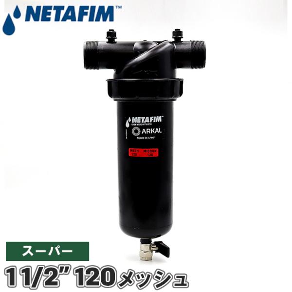 ■用途・灌水用資材・ディスクフィルター■特長・イスラエル・アーカル社製のディスクフィルターです。・簡単に洗浄ができます。■仕様・品番：70640-003800・サイズ：1 1/2インチ・タイプ：スーパー・メッシュ：120・メーカー：ネタフィム