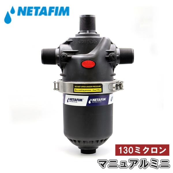 ■用途・灌水用資材・スクリーンフィルター■特長・マニュアルタイプのスクリーンフィルターです。・カバーを外して手動洗浄してください。■仕様・品番：71970-000101・サイズ：130ミクロン 2インチ・メッシュ：120・ 最大流量：15t...