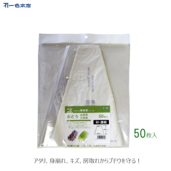 ■用途■・ベリーA・ニューベリーAなど中房品種の出荷用三角袋です。・出荷・輸送・陳列時の傷や粒落ちの防止。・ぶどうを出荷する時や産直売場に陳列するときにご使用下さい。■特長■・輸送時に生じる傷、実崩れ、房取れからブドウを保護します。・ぶどう...