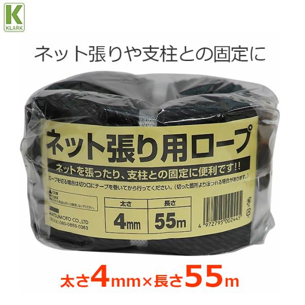 ■用途■・ネット張りや支柱との固定に。■特長■・ネット張りに、あると便利な小巻サイズです。・ロープを切る時はテープを巻くとほつれにくくなります。■仕様■・サイズ：太さ4mm×長さ55m・カラー：ブラック・材質：ポリエチレン・生産国：中国