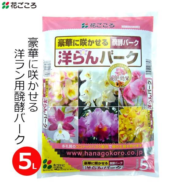 ■用途■・洋ランための醗酵バークです。・デンドロビウム、コチョウラン、カトレア、シンビジウムなどに。■特長■・洋ランのを丈夫に育て、花を豪華に咲かせるためのバークです。・厳選された醗酵バークをベースに洋ラン用にブレンドしました。・水やり直後...