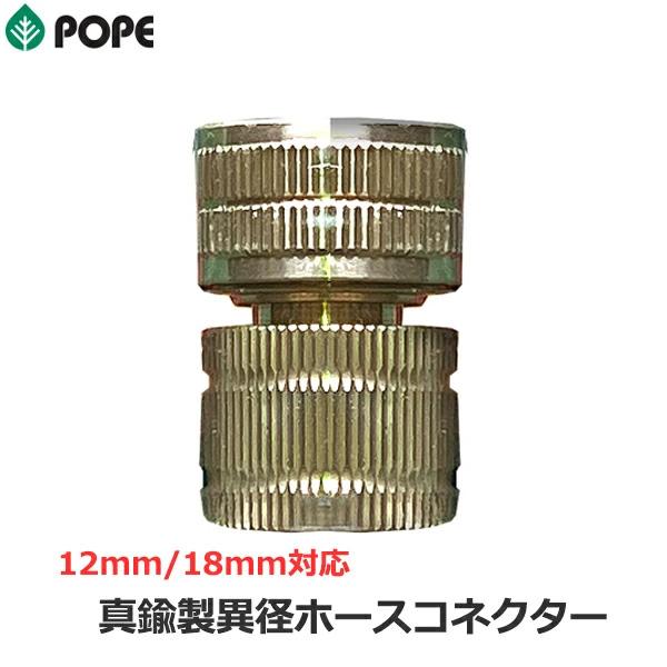 ■用途■・18mmホースに取り付ける事で12mmの継ぎ手と接続できます。■特長■・耐久性のある真鍮構造で防錆性にも優れています。・創業90年を越えるオーストラリアの人気ガーデニングブランド「POPE」製品は信頼性が高く、その性能が認められて...