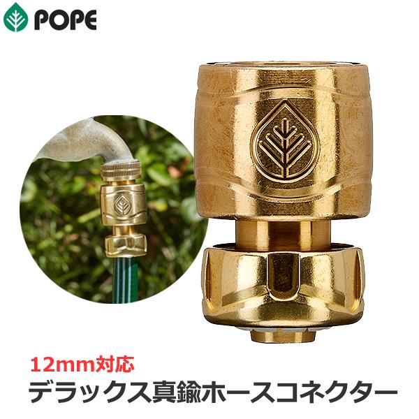 ■用途■・ホースに取り付け、ハンドスプレーやスプリンクラーなど12mmのアダプターとの接続が簡単にできます。■特長■・耐久性のある真鍮構造で防錆性にも優れています。・創業90年を越えるオーストラリアの人気ガーデニングブランド「POPE」製品...