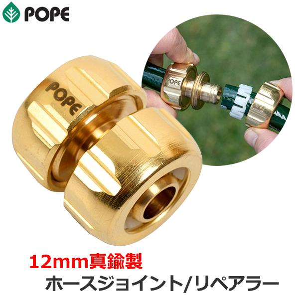 ■用途■・12mmホース同士の接続に。・損傷したホースの修理に。■特長■・2本のホースを繋ぐのに適しています。・耐久性のある真鍮構造で防錆性にも優れています。・損傷したホース部分を切り取りホースリペアラーで結合するだけで工具を使わずにホース...