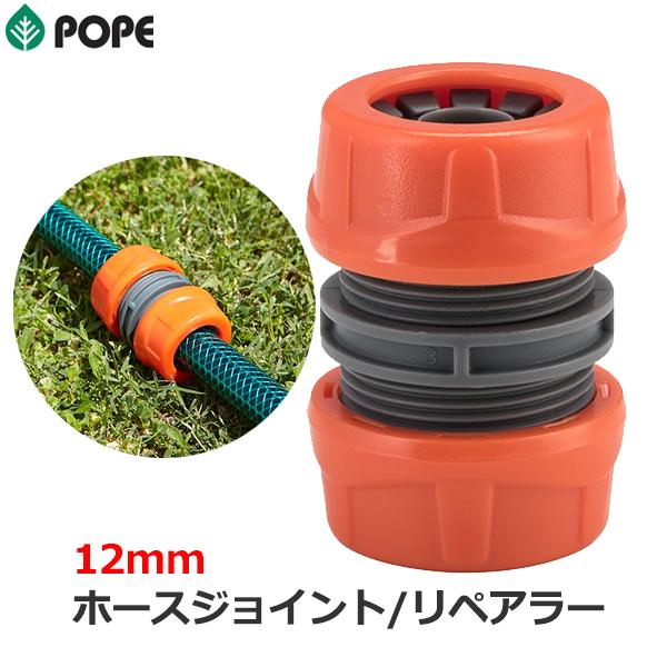 ■用途■・12mmホース同士の接続に。・損傷したホースの修理に。■特長■・2本のホースを繋ぐのに適しています。・損傷したホース部分を切り取りホースリペアラーで結合するだけで工具を使わずにホースを素早く簡単に修理できます。・創業90年を越える...